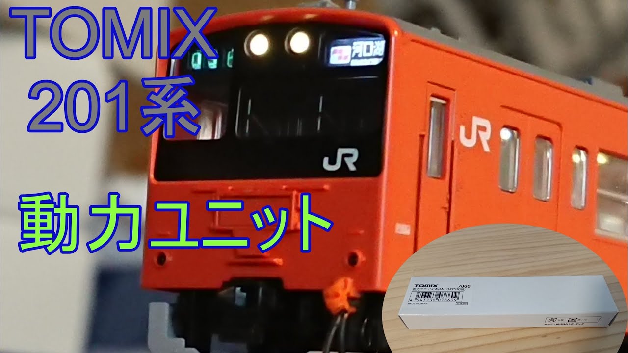 【鉄道模型】TOMIX 201系 動力ユニットを取り付けた話 - YouTube