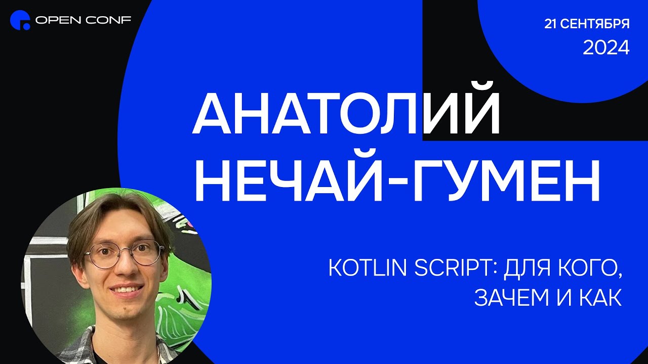 OpenConf 2024 «Kotlin Script: для кого, зачем и как» Анатолий Нечай-Гумен - YouTube