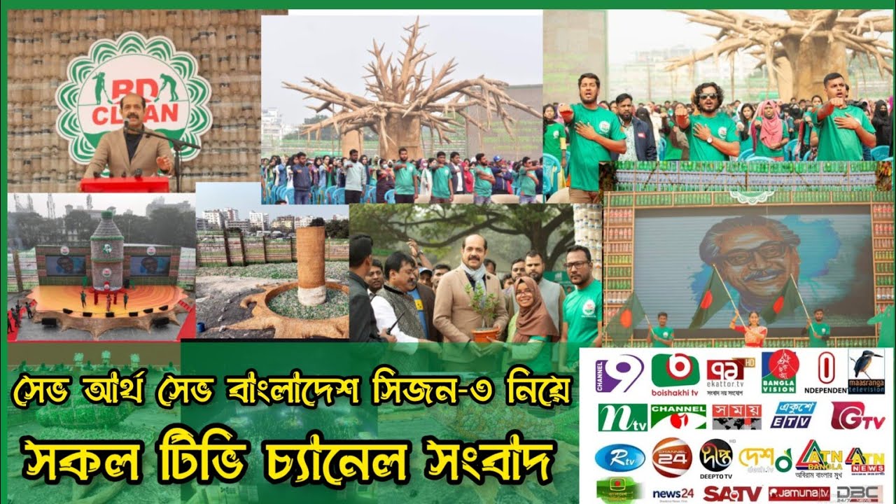 BD Clean | Save Earth Save Bangladesh season 3-2023| All TV Channel ...