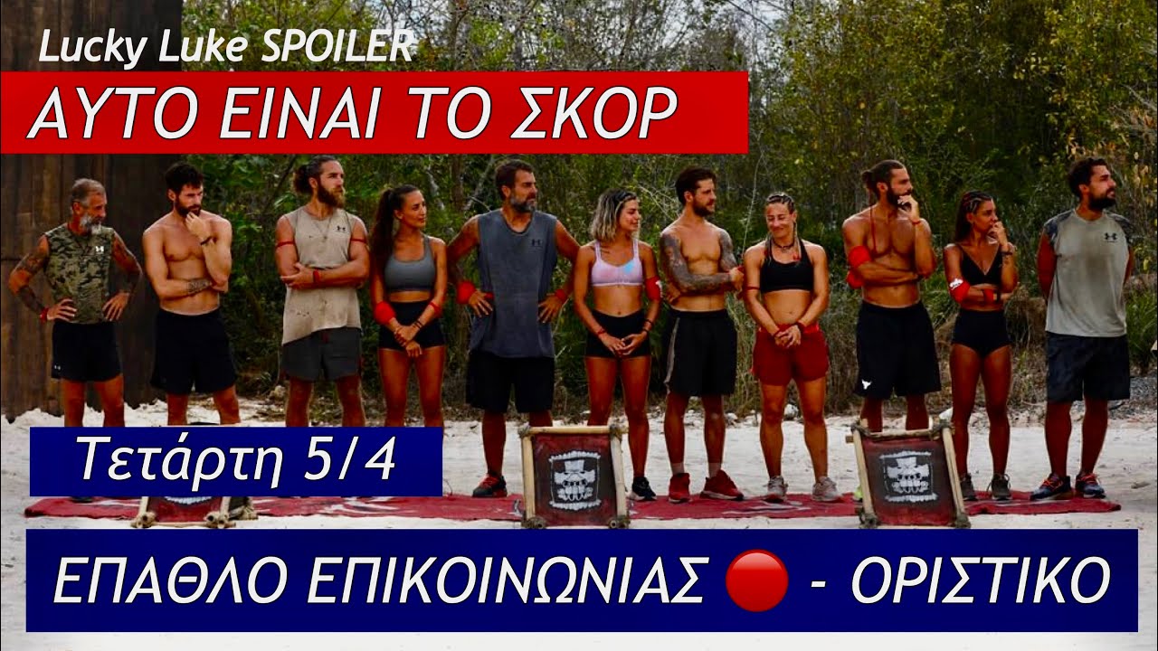 SURVIVOR SPOILER 5/4/2023: ΤΟ ΣΚΟΡ - ΕΠΑΘΛΟ ΕΠΙΚΟΙΝΩΝΙΑΣ - YouTube