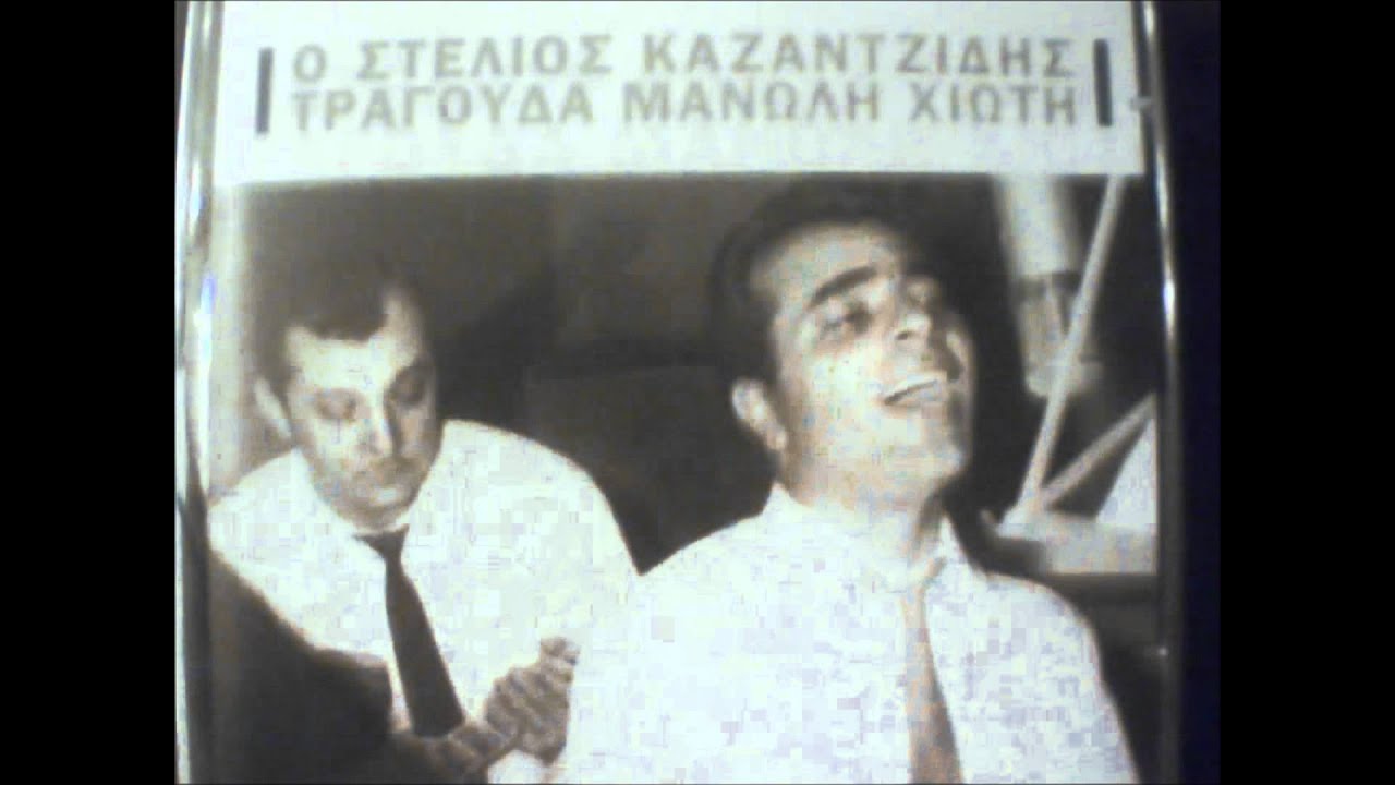 ΕΓΙΝΑ ΜΟΝΟΣ ΜΟΥ ΓΙΑΤΡΟΣ-ΣΤΕΛΙΟΣ ΚΑΖΑΝΤΖΙΔΗΣ - YouTube