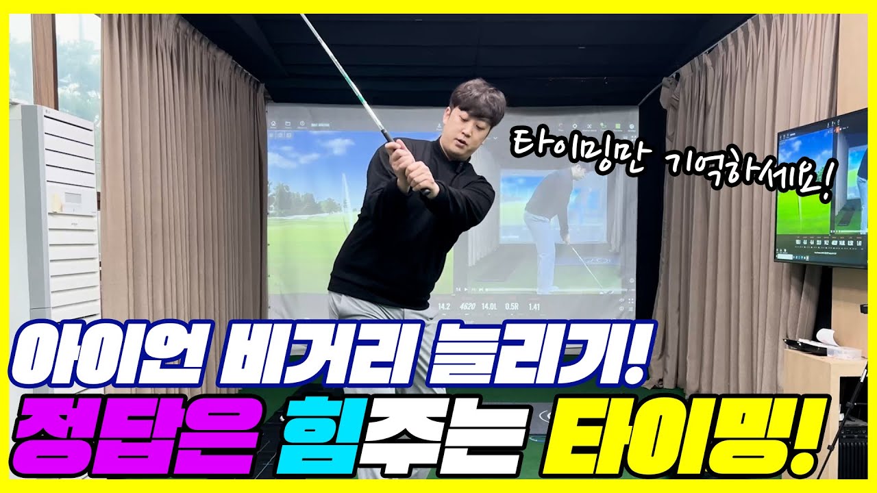 아이언 비거리 늘리는 연습 방법 공유합니다 저는 거리 늘릴때 이렇게 연습합니다 장민호프로 유명골프클럽 골프레슨 골프