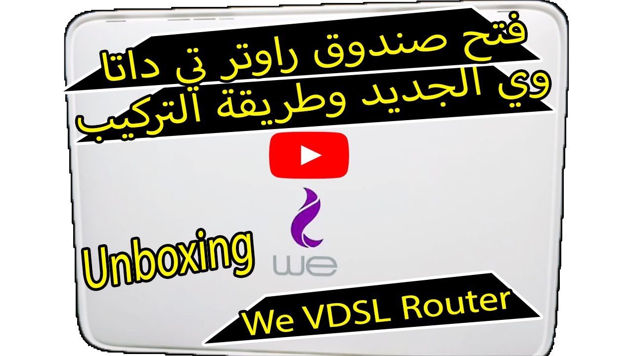 Unboxing We Vdsl Router Huawei Echolife Dg8045 فتح صندوق راوتر تي