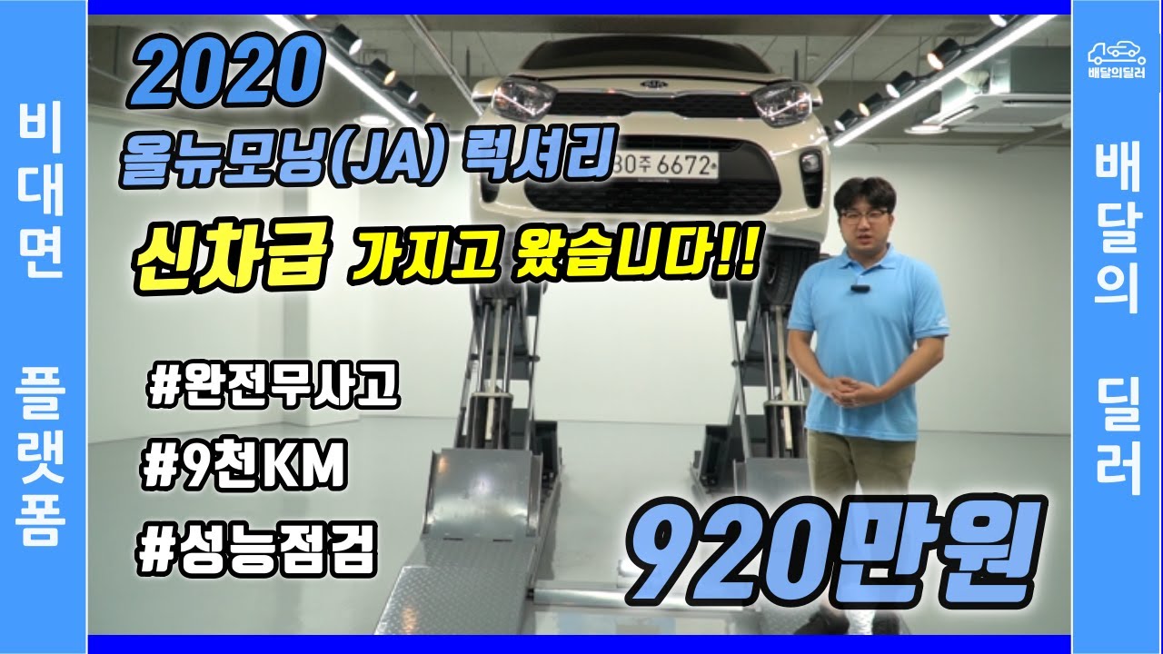 배달완료 배달의 딜러 중고차 올 뉴 모닝 중고차 하부점검 부터 스캐너 진단까지 점검하여 집 앞까지 배송해드립니다 Youtube