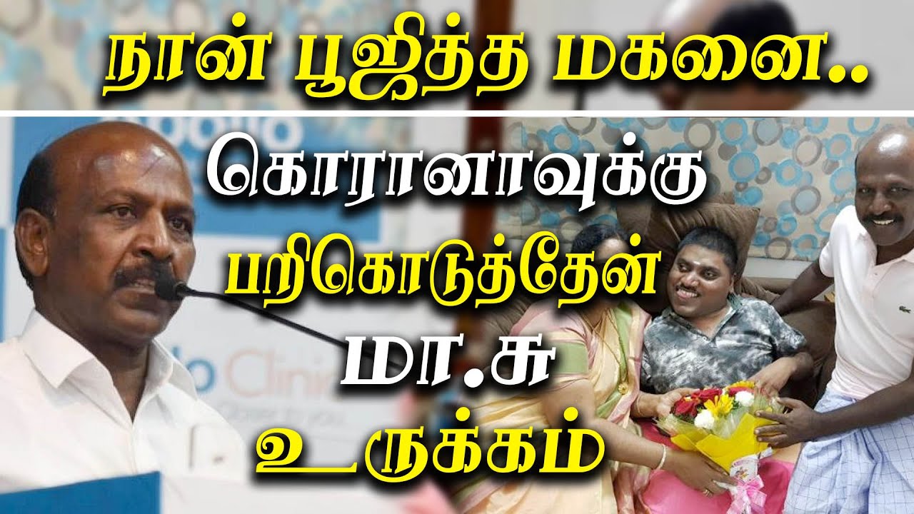 ma subramanian emotional Speech about his son anbazhagan - YouTube