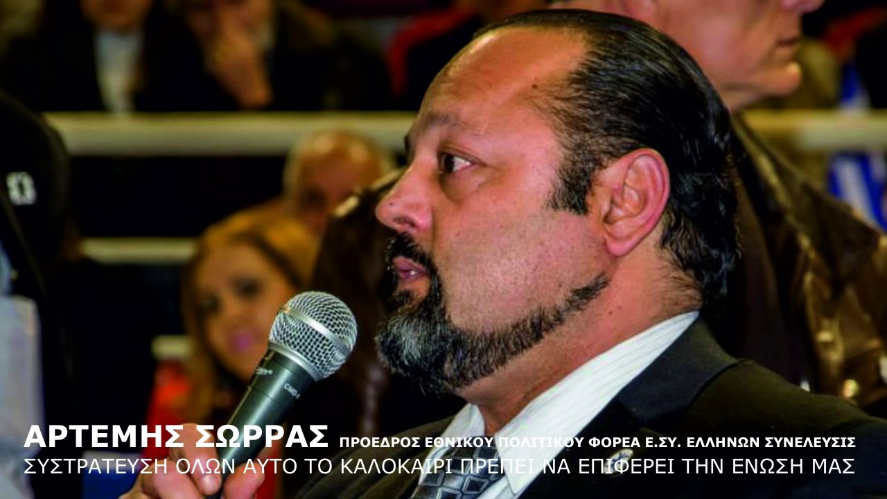 ΣΥΣΤΡΑΤΕΥΣΗ ΟΛΩΝ ΑΥΤΟ ΤΟ ΚΑΛΟΚΑΙΡΙ ΠΡΕΠΕΙ ΝΑ ΕΠΙΦΕΡΕΙ ΤΗΝ ΕΝΩΣΗ ΜΑΣ ...