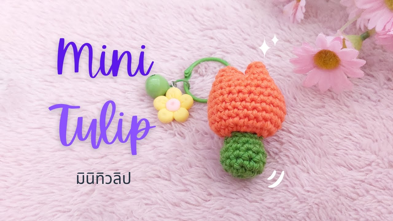 Crochet Mini Tulip Keychain🌷มินิทิวลิป/Tutorial - YouTube