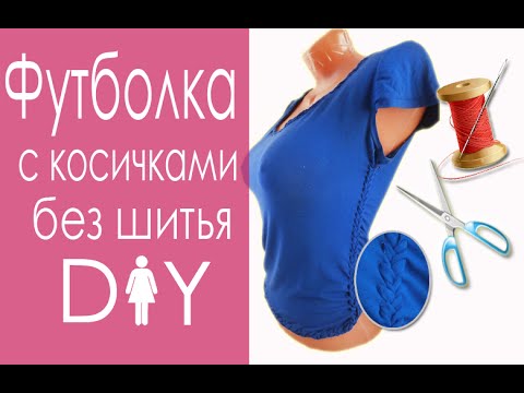 DIY- Как обновить старую футболку. Переделка футболки без шитья! - YouTube