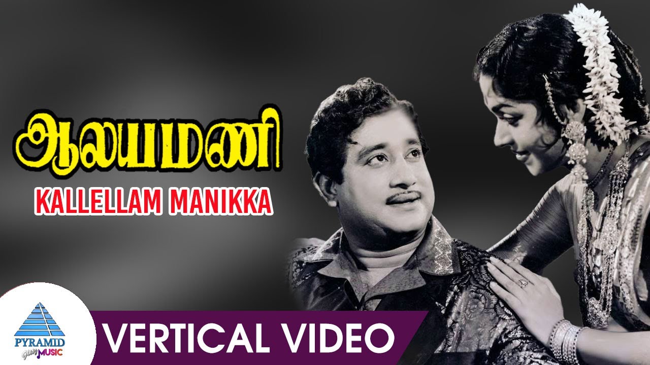 Kallellam Manikka Vertical Video Song | Aalayamani Movie Songs | Sivaji ...