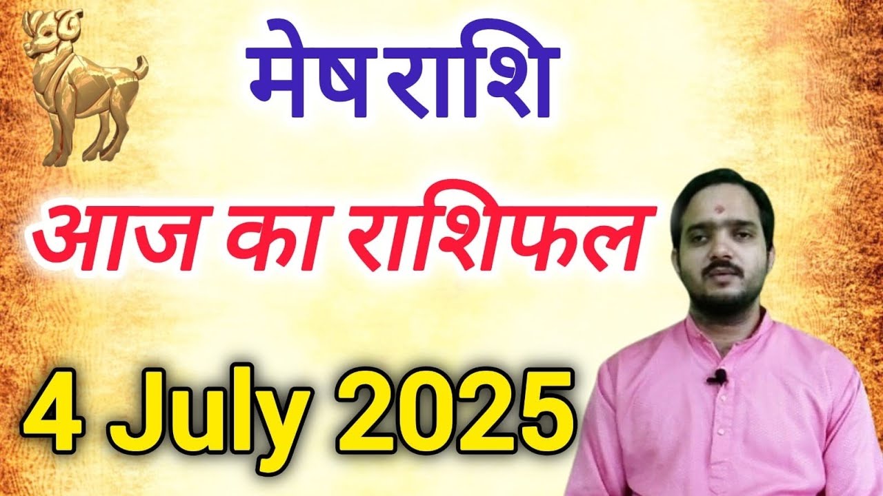 मेष राशि 4 जुलाई 2025 , Mesh Rashi 4 July 2025 , Aaj Ka Mesh Rashi ...