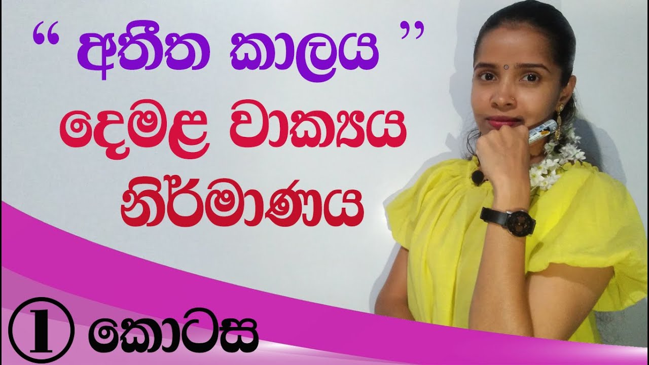 athitha kala wakya nirmanaya 1 - how to create tamil past tence ...