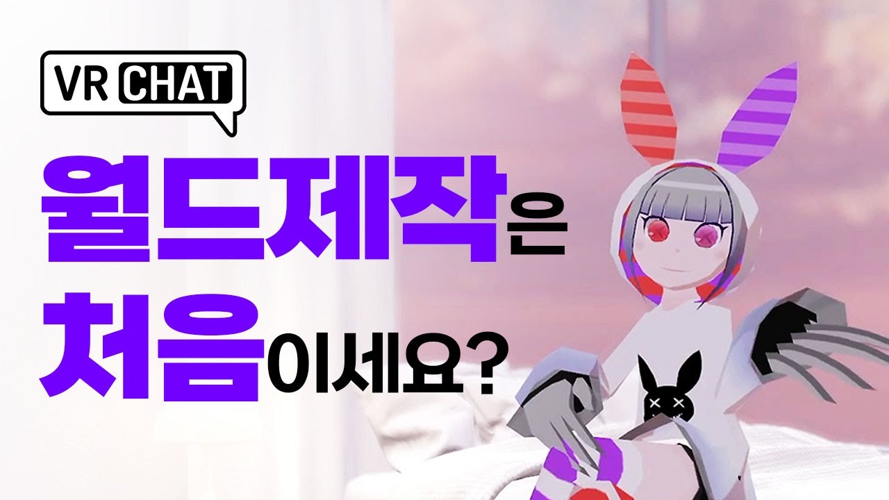 15분만에 VRChat 월드 만들기 (Feat. 유니티 SDK 3.0) - YouTube