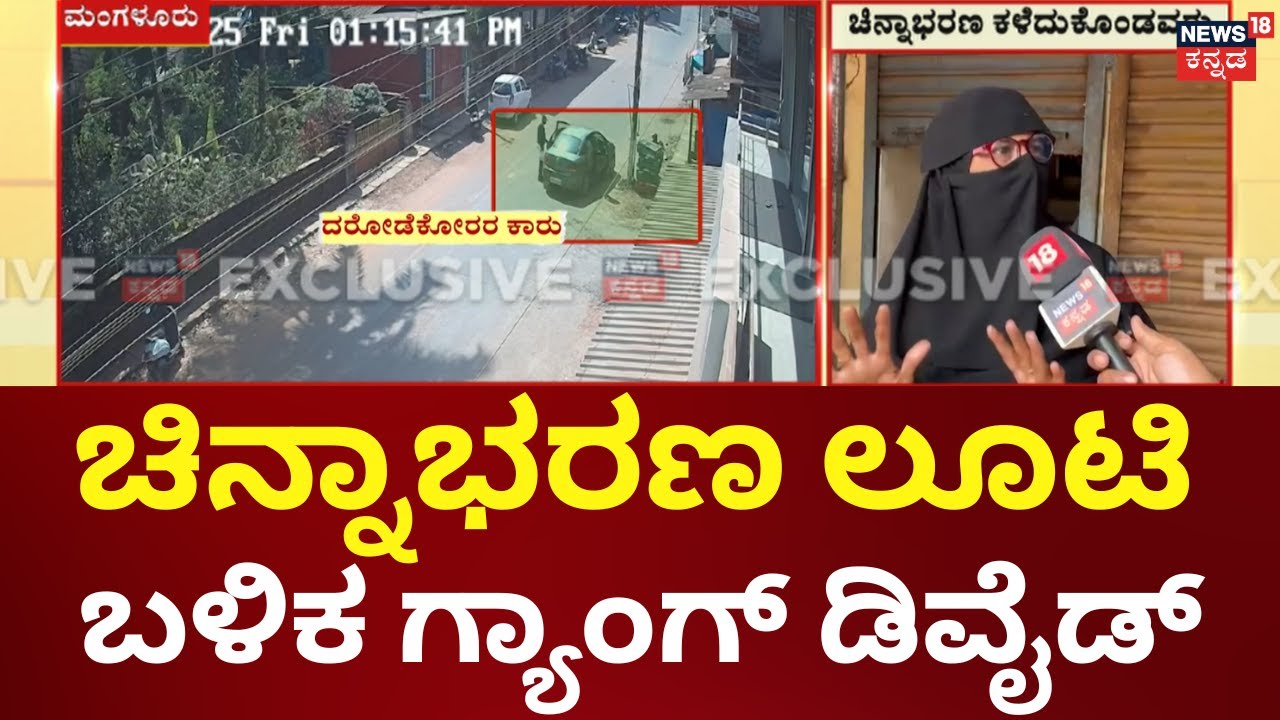 Bank Robbery In Mangalore | ಮಂಗಳೂರಲ್ಲಿ ಸಹಕಾರಿ ಬ್ಯಾಂಕ್ ದರೋಡೆ, ಪೊಲೀಸರ ...