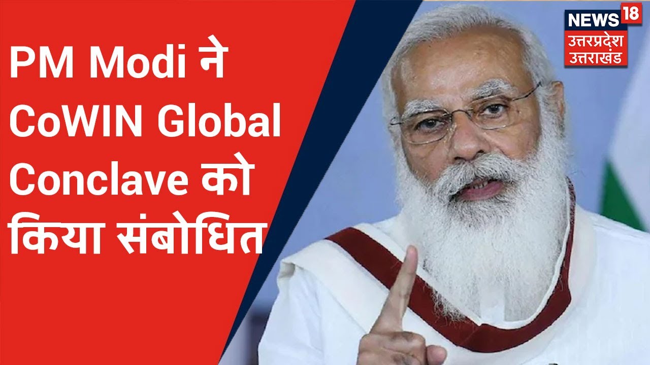 CoWIN Global Conclave : PM Modi ने कहा 'Corona संक्रमण से उभरने के लिए ...