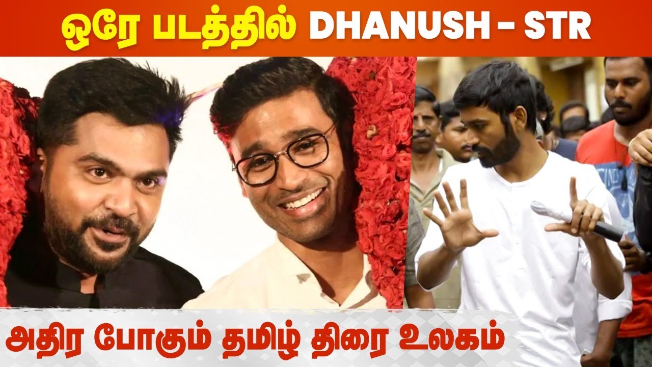 Dhanush - STR நடிப்பில் பிரம்மாண்டமாக தயாராகும் திரைப்படம் - யார் ஹீரோ ...