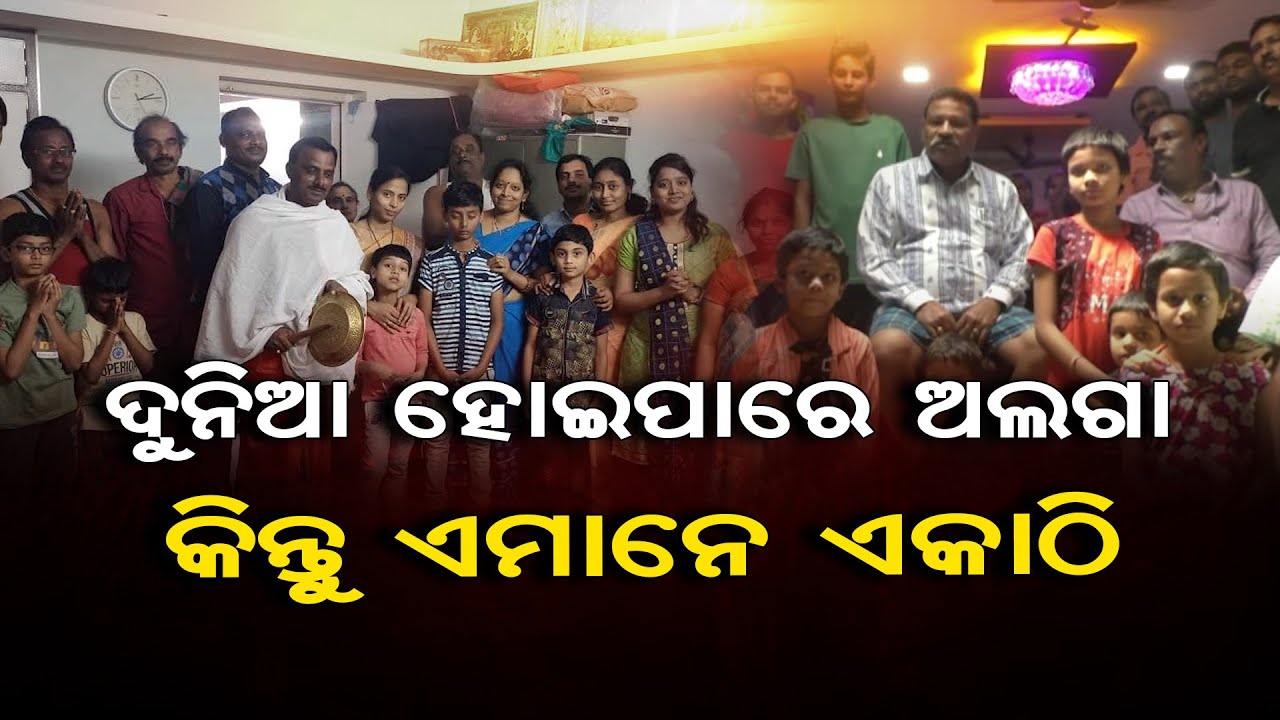 ଗୋଟିଏ ଛାତ ତଳେ 50 ପ୍ରାଣୀ || Odisha's Biggest Joint Family || Odisha ...