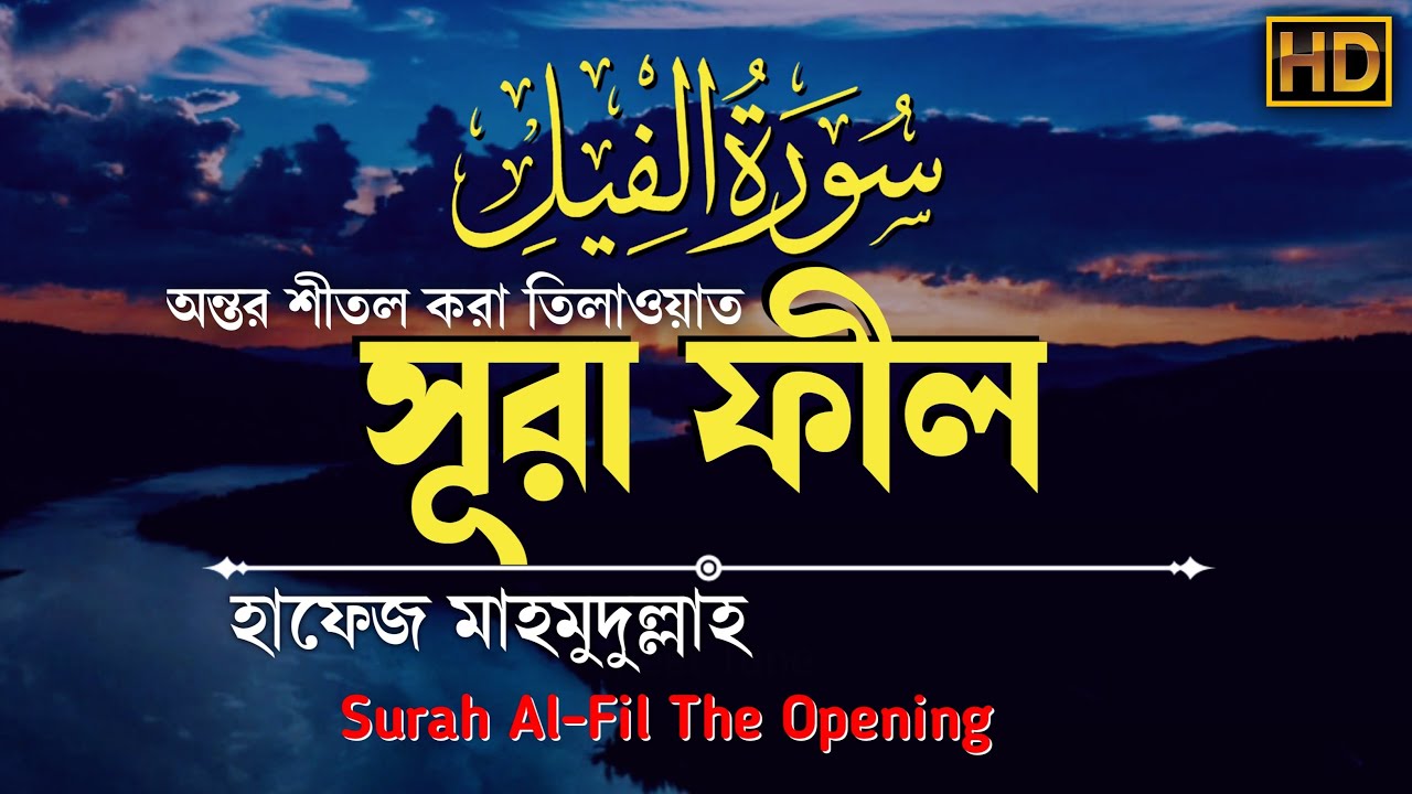 স র ফ ল سورة الفيل Surah al fil Beautiful Recitation Hafez