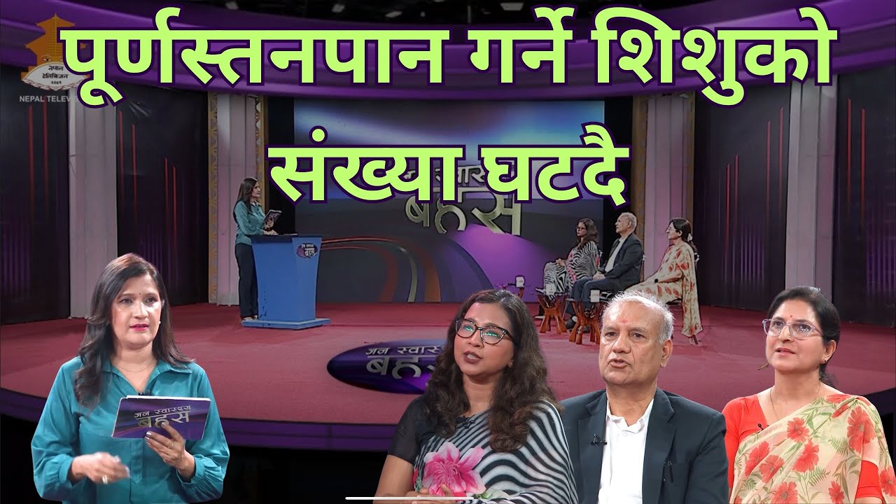 World Breastfeeding Week-Dr Kalpana Subedi, Dr Pawana Kayastha, Lila ...