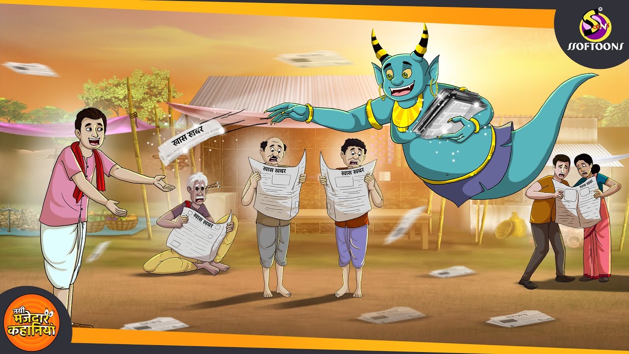 आज की खास खबर || MAGICAL HINDI STORY STORIES || ANIMATED HINDI KAHANIYA ...