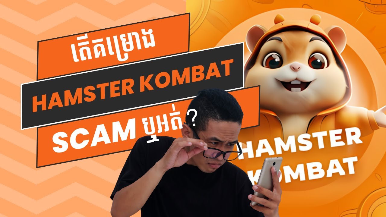 តើ Hamster Kombat Scam ដែរ ឬទេ? Is HAMSTER KOMBAT a SCAM? - YouTube