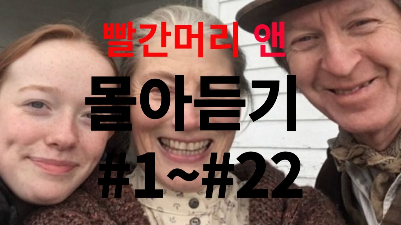 빨간머리 앤 몰아듣기1강~22강실전영어진짜영어써먹는영어오리지널사운드강약과리듬영어소리영어듣기연습실제소리연음