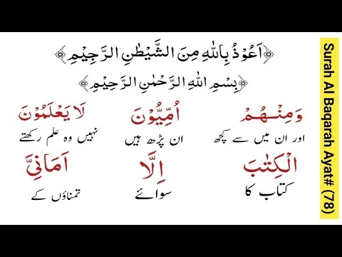 Surah Al Baqarah Ayat # 78 | Quran Majeed Ka Full Urdu Tarjuma | قرآن ...