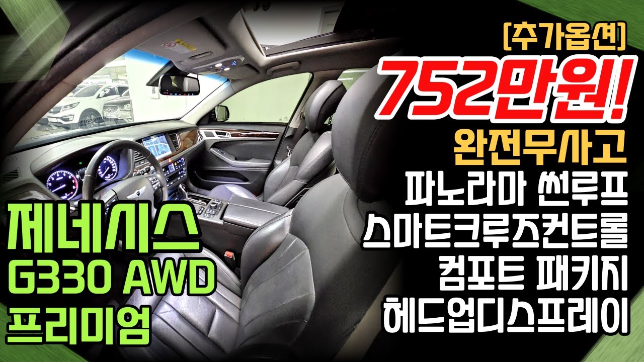 제네시스 중고차 명차의시작 완전무사고 파노라마 썬루프 스마트 크루즈 컨트롤 뒷 컴포트 패키지와 렉시콘 사운드까지 옵션추가만
