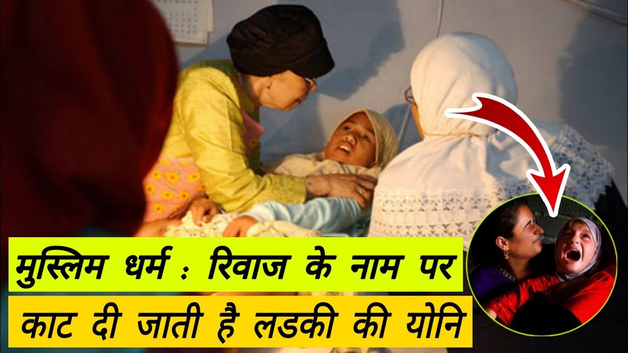खतना : काट दी जाती है मुस्लिम लड़कियों की योनि | Islam me Khatna kya ...