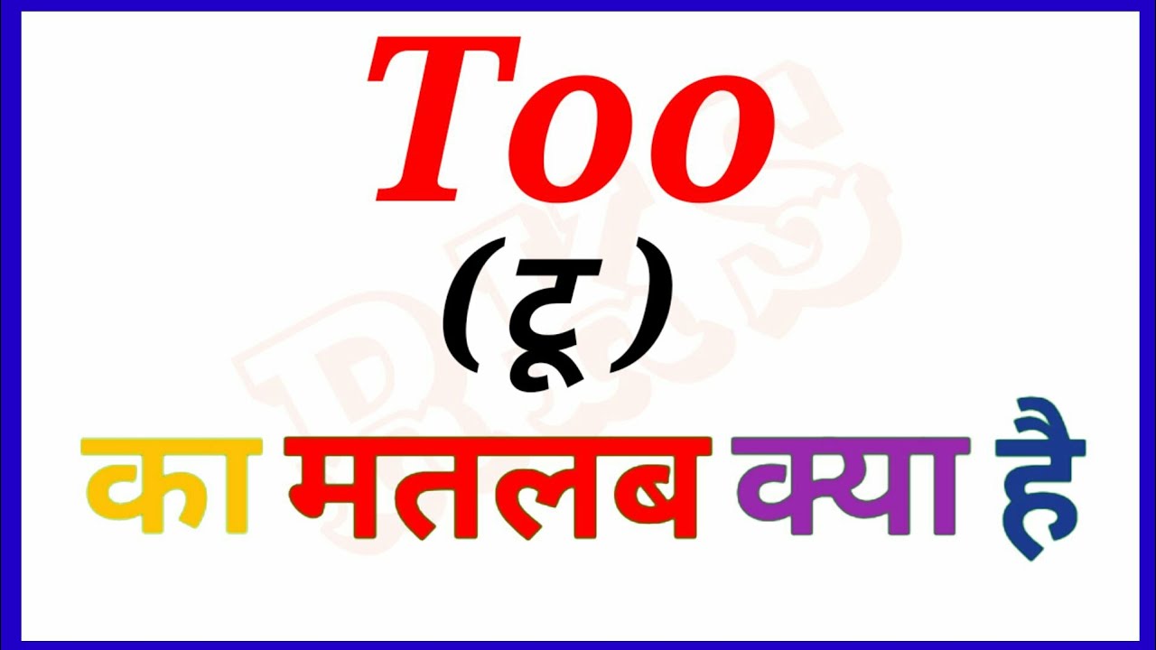 Too Meaning In Hindi Meaning Too Kamatlab Kya Hota Hai RKS YouTube too-meaning-in-hindi-meaning-too-kamatlab-kya-hota-hai-rks-youtube