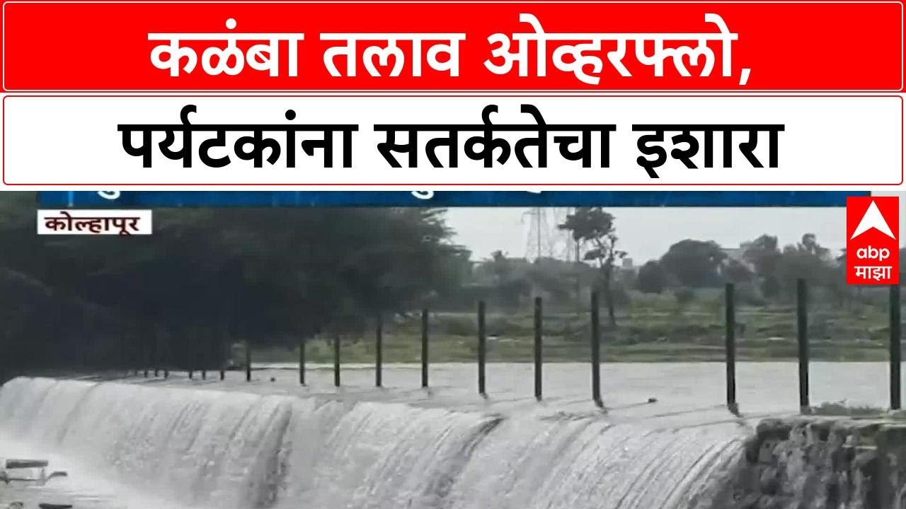Kalamba lake kolhapur Overflow कळंबा तलाव जूनमध्येच ओव्हरफ्लो ...