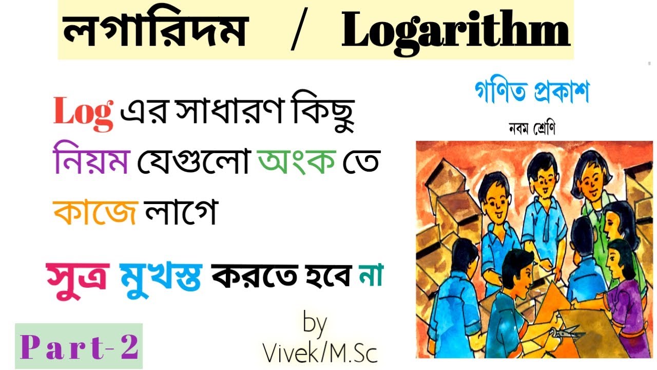 Basic Rule Of Logarithm/অংকতে Log এর ব্যবহার/Full Details of Logarithm/Part-2/by Vivek (M.Sc ...