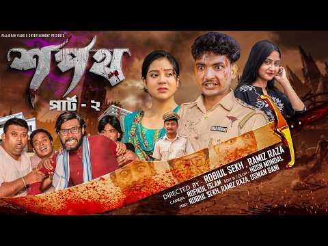 শপথ পার্ট ২  | Sopoth Part 2  | Bangla Natok | Agun & Priya | Palli Gram TV | Robiul Sekh