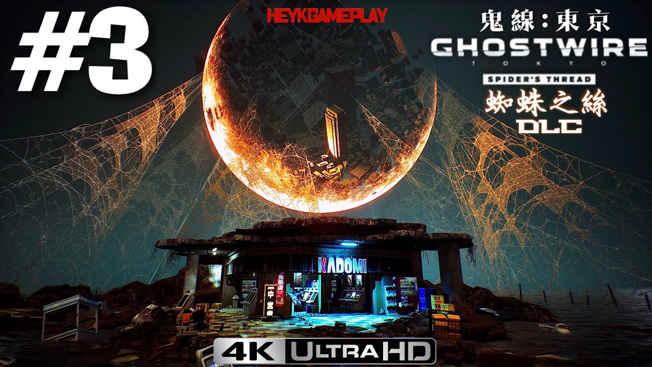 鬼線:東京 DLC:蜘蛛之絲 #3 突破16-22樓 [PC 4K] Ghostwire: Tokyo Spider's Thread ...