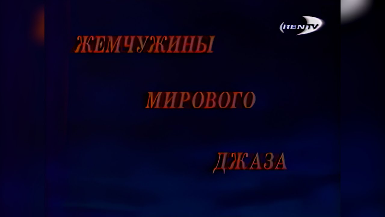 Жемчужины мирового джаза (REN-TV, 15 июня 1997) Модерн Джаз Квартет [2160p] - YouTube