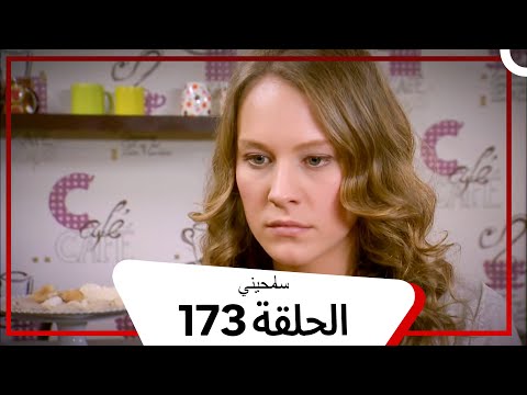 مسلسل سامحيني - الحلقة 173 (Arabic Dubbed)