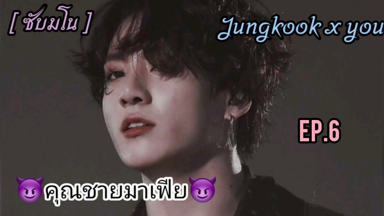 [ซับมโน] 😈คุณชายมาเฟีย😈 𝑱𝒖𝒏𝒈𝒌𝒐𝒐𝒌 𝒙 𝒚𝒐𝒖 || 𝑬𝒑.𝟔 ตอน ฉันเชื่อใจนาย😼🌚 ...