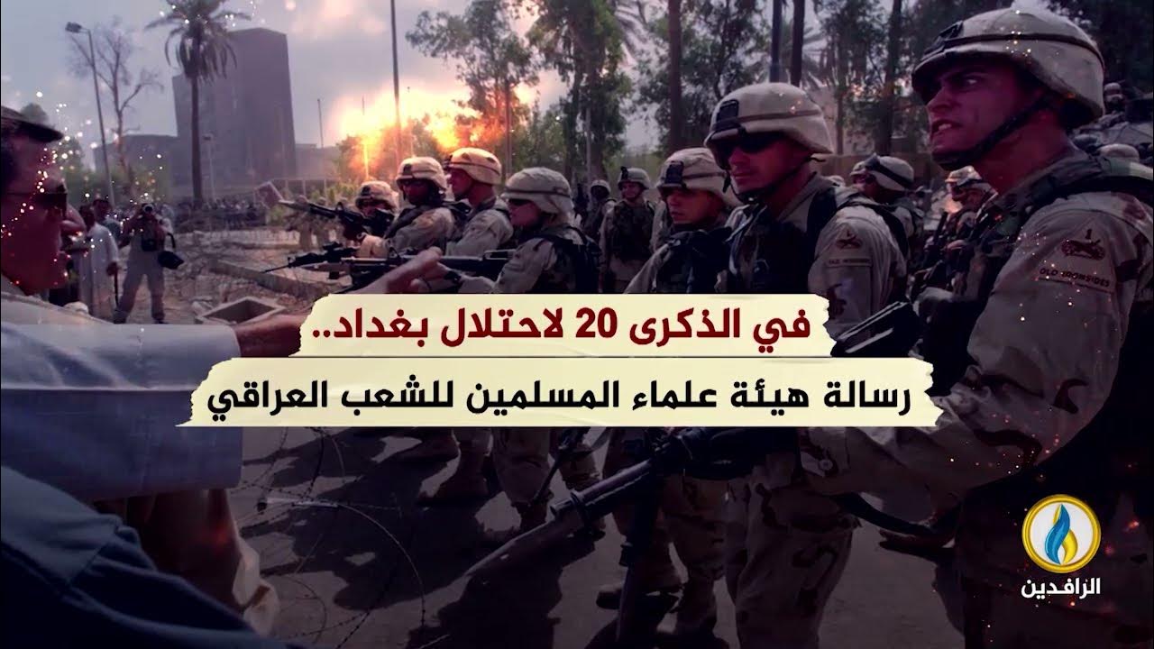 انفوجرافيك في الذكرى الـ 20 لـ احتلال بغداد رسالة هيئة علماء
