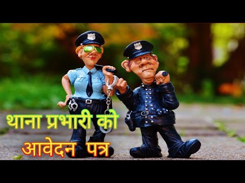 थाना प्रभारी को आवेदन पत्र|| Application for SI In Police Station - YouTube