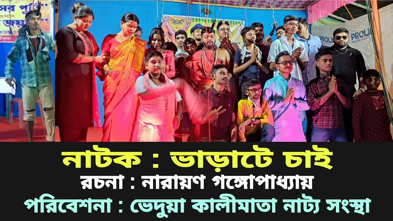 Bharate Chai | ভাড়াটে চাই | হাসির নাটক | ভেদুয়া কালীমাতা নাট্য সংস্থা ...