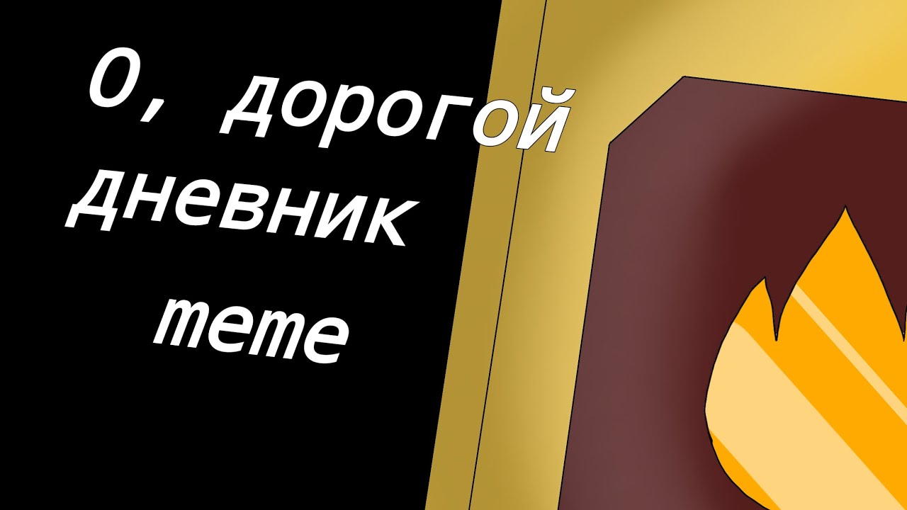 О, дорогой дневник meme (Lego Mixels Au) - YouTube