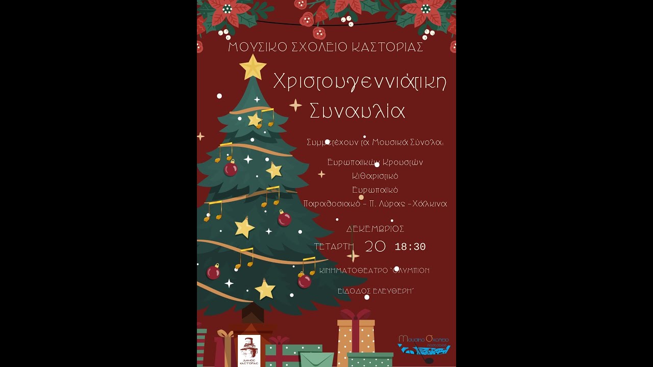 Μουσικό Σχολείο Καστοριάς - Χριστουγεννιάτικη Συναυλία Μουσικών Συνόλων ...