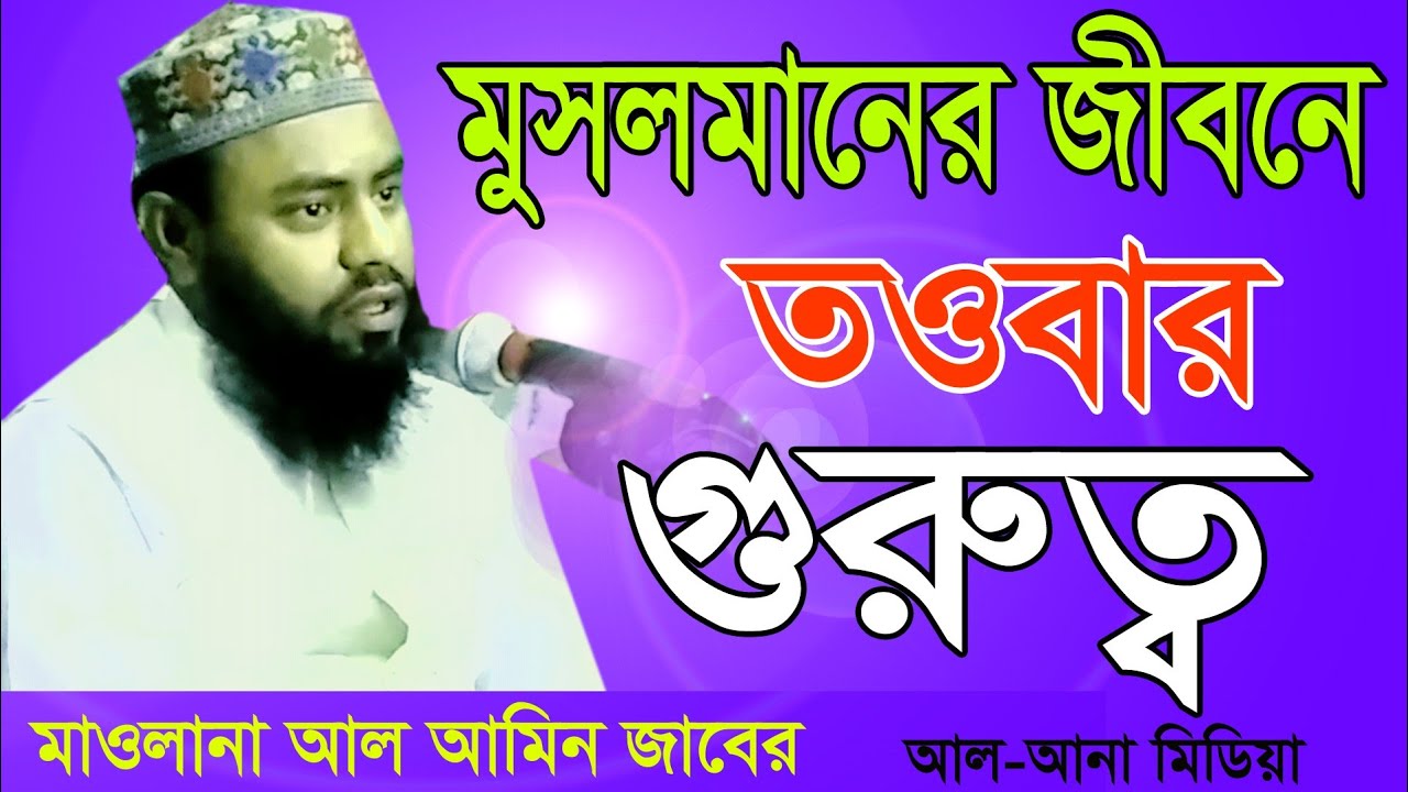 মানব জীবনে তওবার গুরুত্ব।মাওলানা আল আমিন জাবের।al amin jaber - YouTube