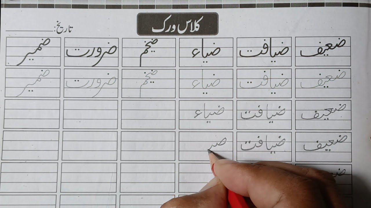 "ض" سے شروع ہونے والے الفاظ کی مشق | 16 | urdu for beginners - YouTube