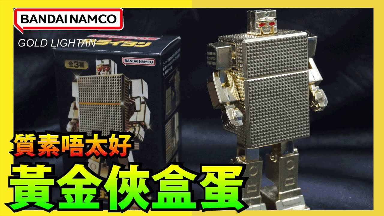 BANDAI NAMCO Gold Lightan toys review 盒玩黃金俠開箱!質素有點不太好 - YouTube