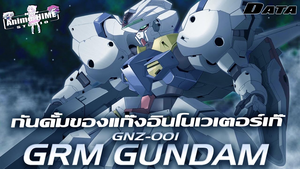 Data " GRM Gundam " กันดั้มของแก๊งอินโนเวเตอร์เก๊【Extreme Universe ...