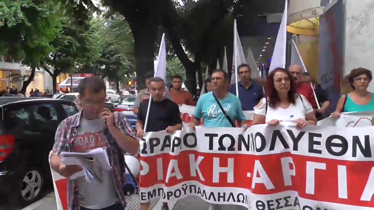 ΑΠΕΡΓΙΑΚΗ ΚΙΝΗΤΟΠΟΙΗΣΗ ΤΩΝ ΕΡΓΑΖΟΜΕΝΩΝ ΣΤΟ ΕΜΠΟΡΙΟ ΣΤΗ ΘΕΣΣΑΛΟΝΙΚΗ ...