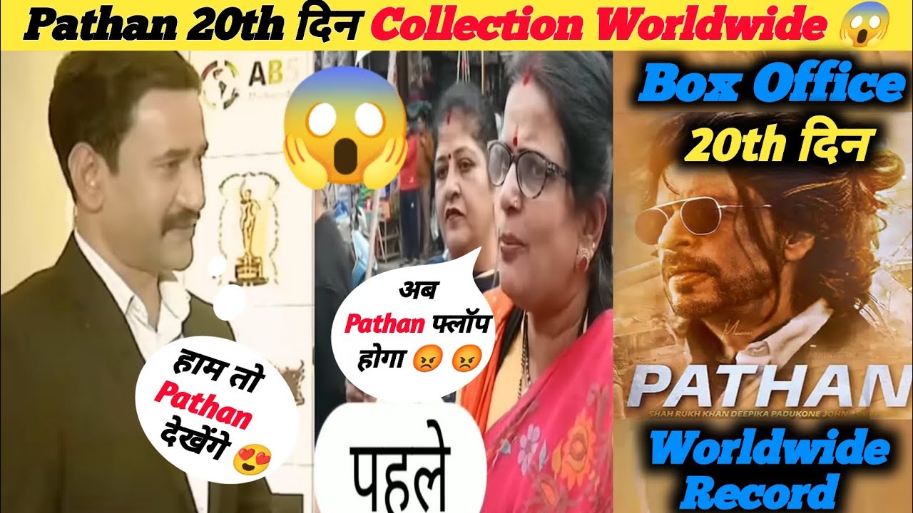 Pathan 20th Day Box office Collection Worldwide | Shahrukh Khan अब नहीं ...