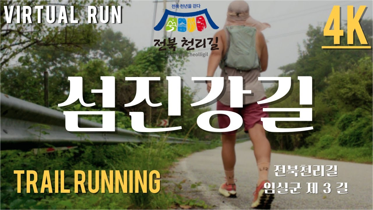 전북천리길 임실군 제 3 코스 섬진강길 11km 트레일러닝, 1인칭 영상 (트레드밀 영상｜virtual trailrunning ...