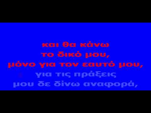 ΚΑΡΑΟΚΕ ΑΔΑΜ Θα κάνω ό,τι μου αρέσει ΠΙΤΣΑ ΠΑΠΑΔΟΠΟΥΛΟΥ ΕΠΕΞΕΡΓΑΣΙΑ ...