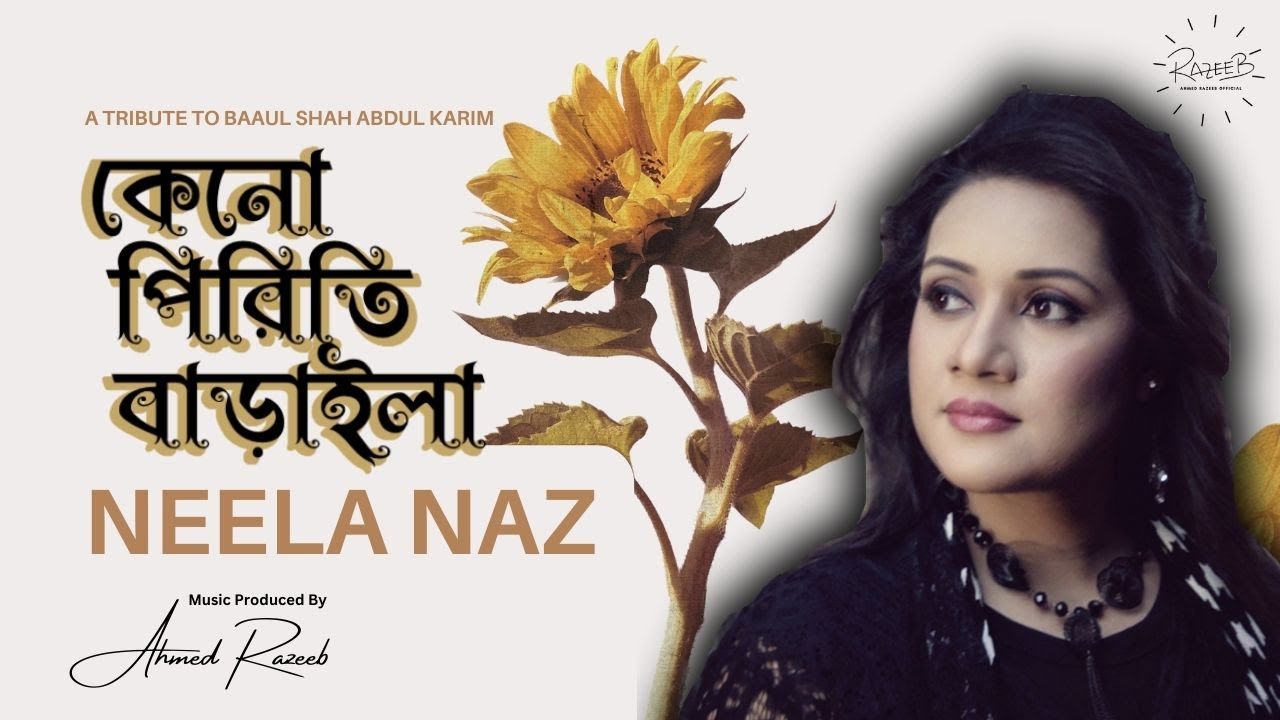 Keno Piriti Baraila - কেন পিরীতি বাড়াইলা - Neela Naz - Shah Abdul Karim - Bangla Folk Song ...